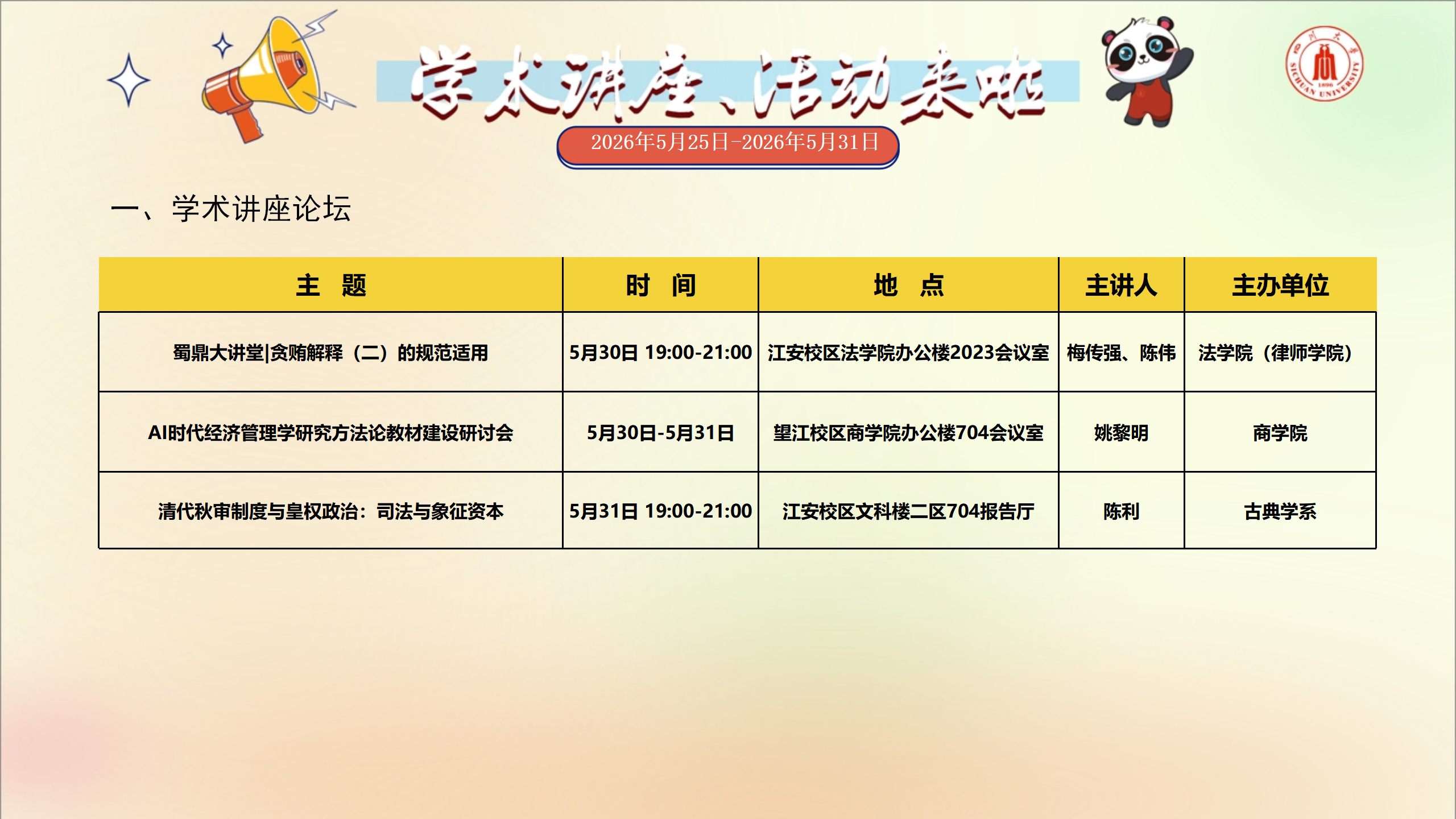 学术讲座及校园活动文化预告（5月25日-5月31日）-四川大学体育学院